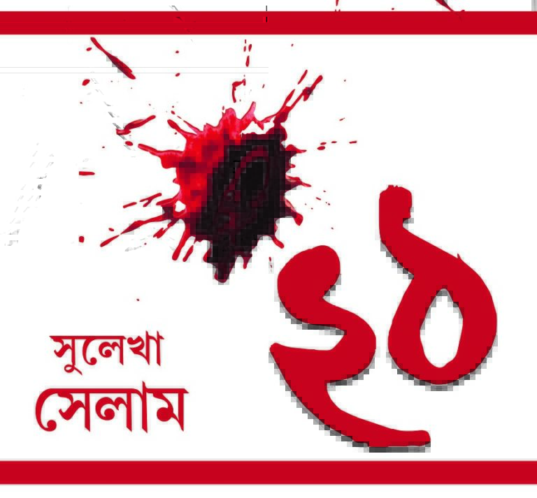 Sulekha Selam – a tribute to the martyrs of "Ekushe February"